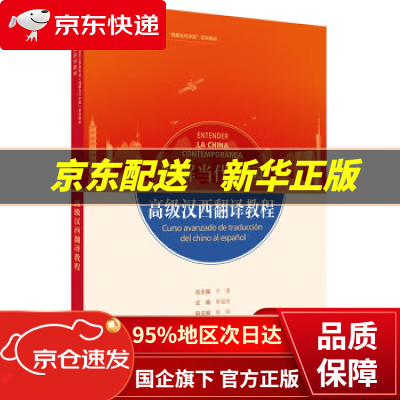 【 】高级汉西翻译教程(“理解当代中国”西班牙语系列教材)