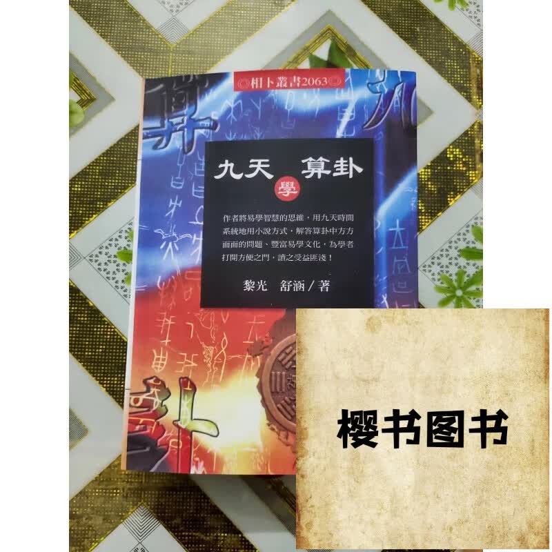 黎光 舒涵 九天学算卦 进源出版 515页 515页