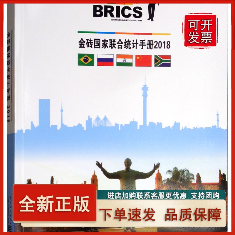 金砖国家联合统计手册（2018）