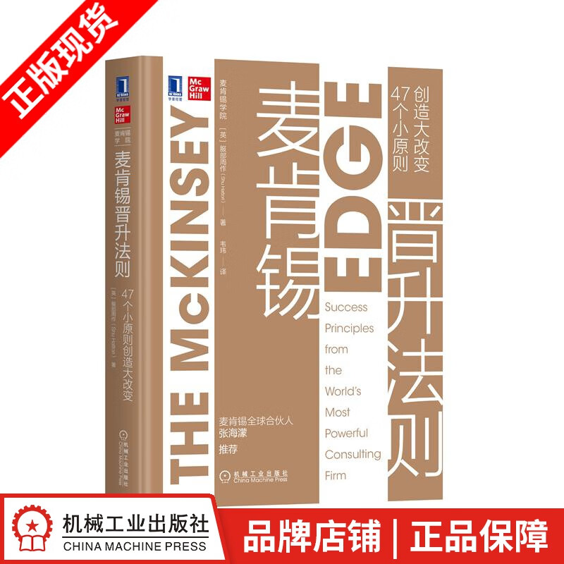 现货包邮 麦肯锡晋升法则：47个小原则创造大改变|8075013