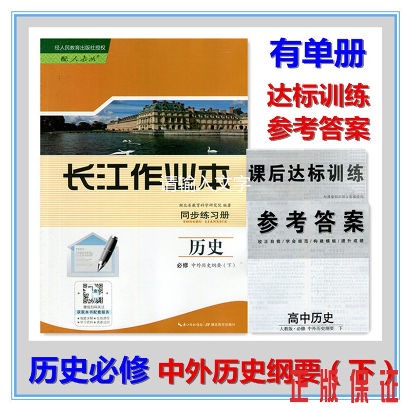 孝感发出！！长江作业本高中历史必修中外历史纲要下同步练习册配人教版有答案