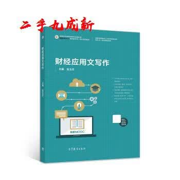 财经应用文写作 赵玉芬 高等教育出版社 9787040521481