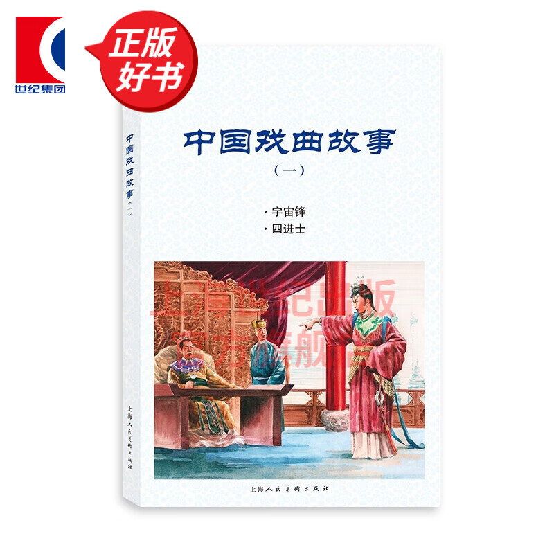 【丛书自选】中国戏曲故事系列 少儿读物连环画 中小学生阅读指导目录 上海人民美术出版社 中国戏曲故事（一）