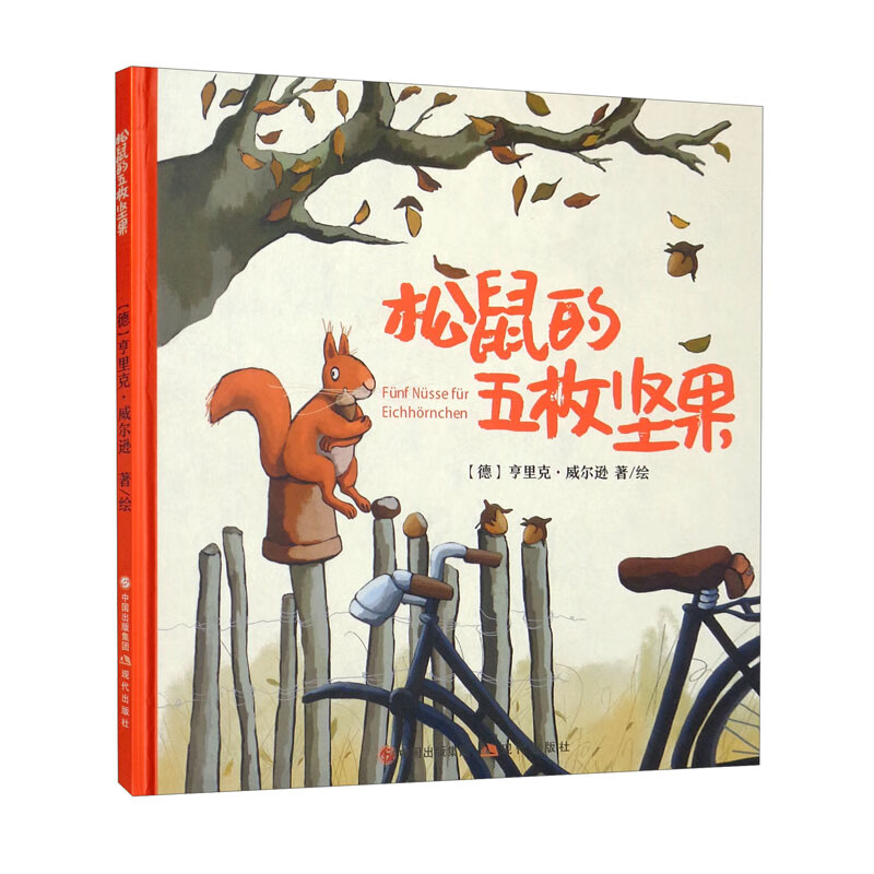 3-5-7岁德国早教儿童图书逻辑思维训练游戏益智玩具启蒙绘本《松鼠的五枚坚果》