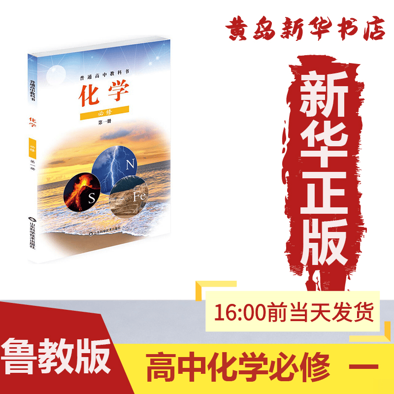 **：新版高中化学 必修一 山东科学技术出版社课本教材教科书高中化学 必修1 山东科技出版社