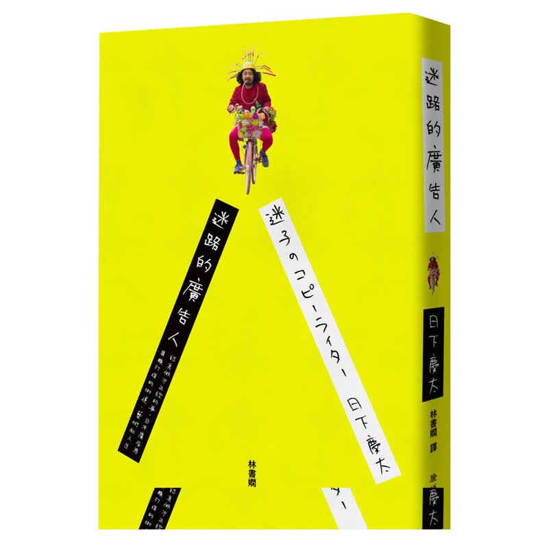 现货 迷路的广告人：认真做不正经的事 脸谱 日下庆太 台版书籍【神话典传】