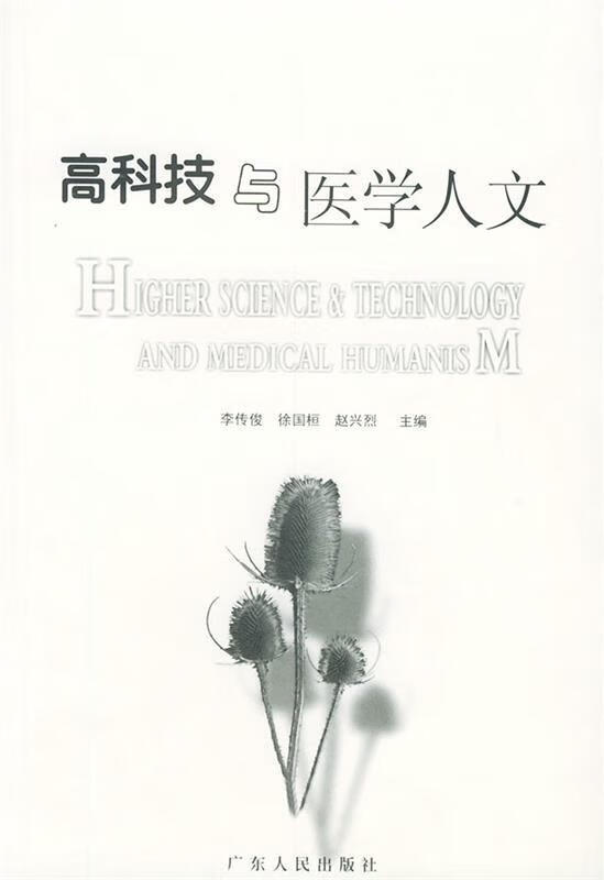 高科技与医学人文