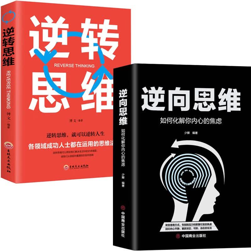 现货2册：逆转思维+逆向思维：如何化解你内心的焦虑 心理学书籍套装k