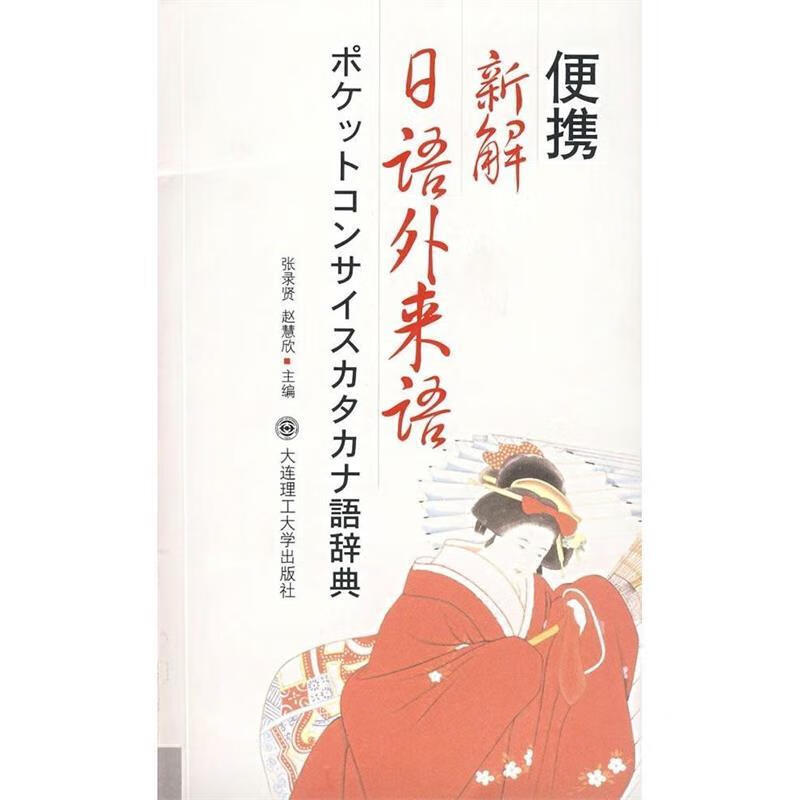 【现货】便携新解日语外来语