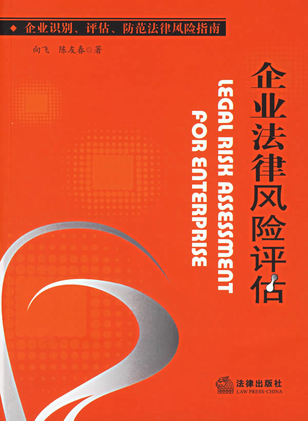企业法律风险评估 向飞,陈友春 著【书】