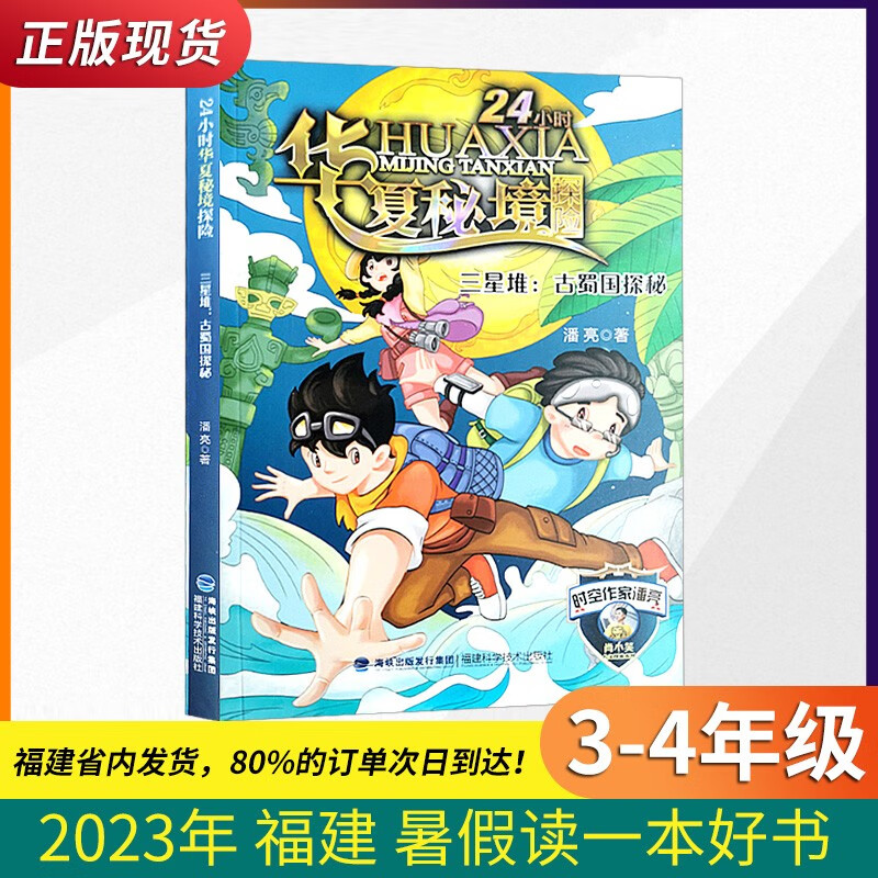 三星堆:古蜀国探秘 (24小时华夏秘境探险) 3-4年级 2023年福建省 暑假读一本好书【现货】