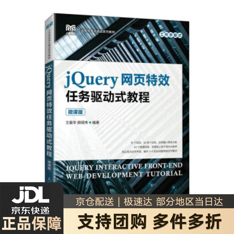 【 送货上门】jQuery网页任务驱动式教程（微课版）