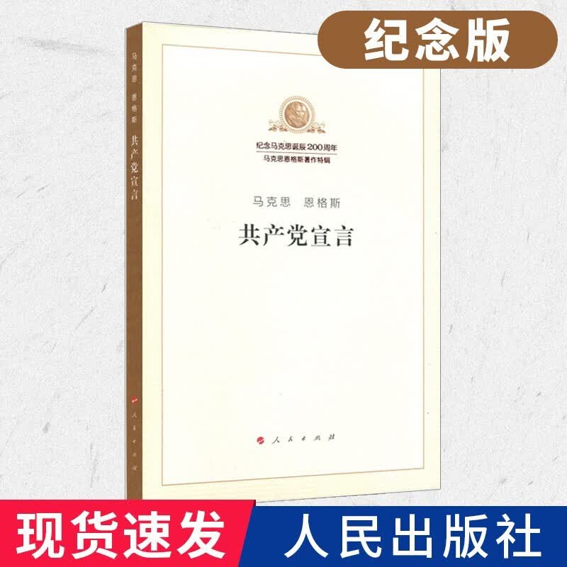 共产党宣言纪念版单行本（2018新修订版）纪念马克思诞辰200周年马克思恩格斯著作特辑