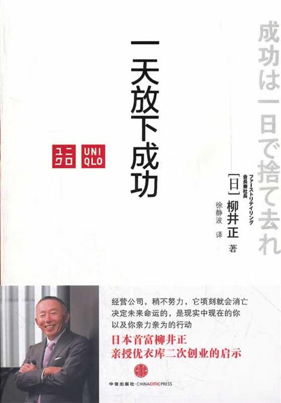 一天放下成功 (日) 柳井正著