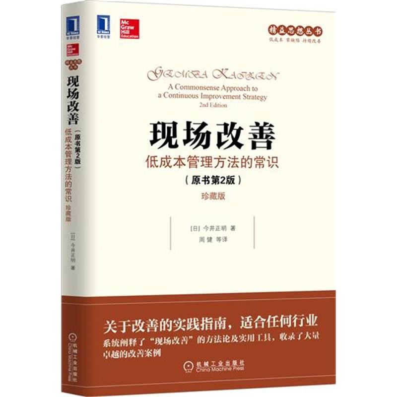 包邮 现场改善:低成本管理方法的常识(原书第2版)(珍藏版) (日) 今|8081082