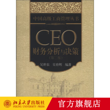 CEO财务分析与决策(第2版)