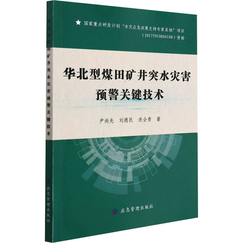 华北型煤田矿井突水灾害预警关键技术 图书