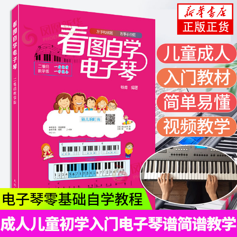 看图自学电子琴二维码教学版 儿童初学琴谱教学书电子琴 成人初学入门教材电子琴教程 电子琴入门初学自学教程 电子琴乐谱书
