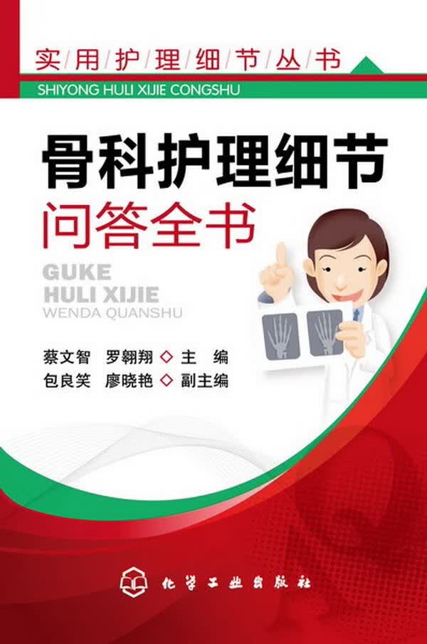 实用护理细节丛书：骨科护理细节问答全书