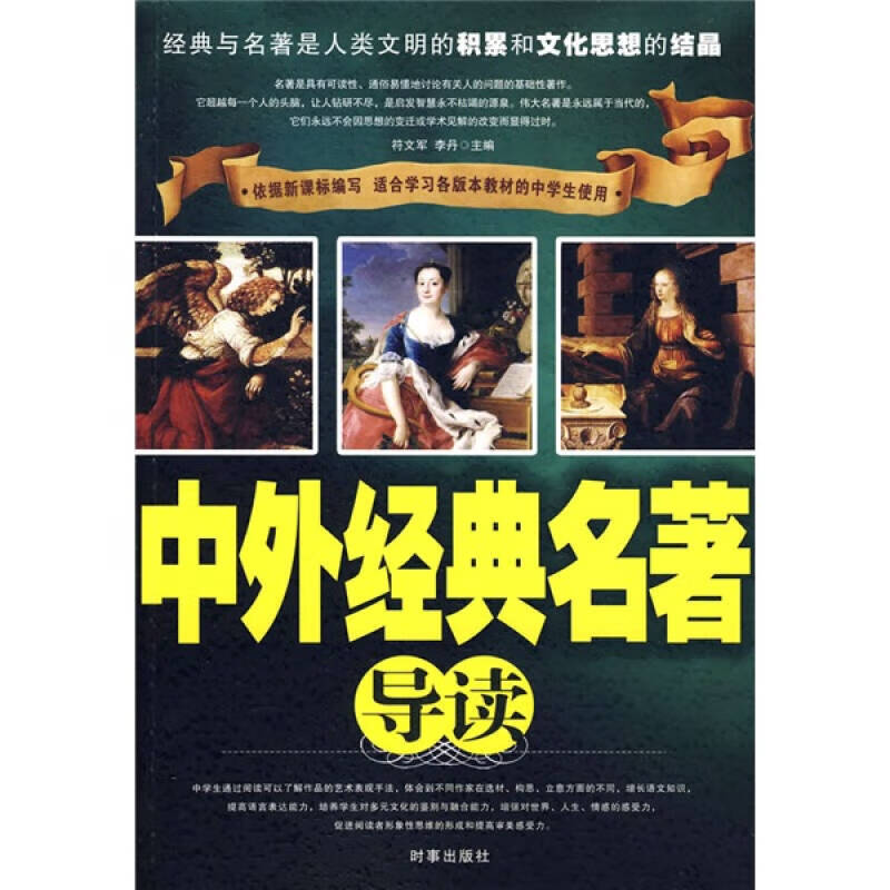 【书】中外经典名著导读