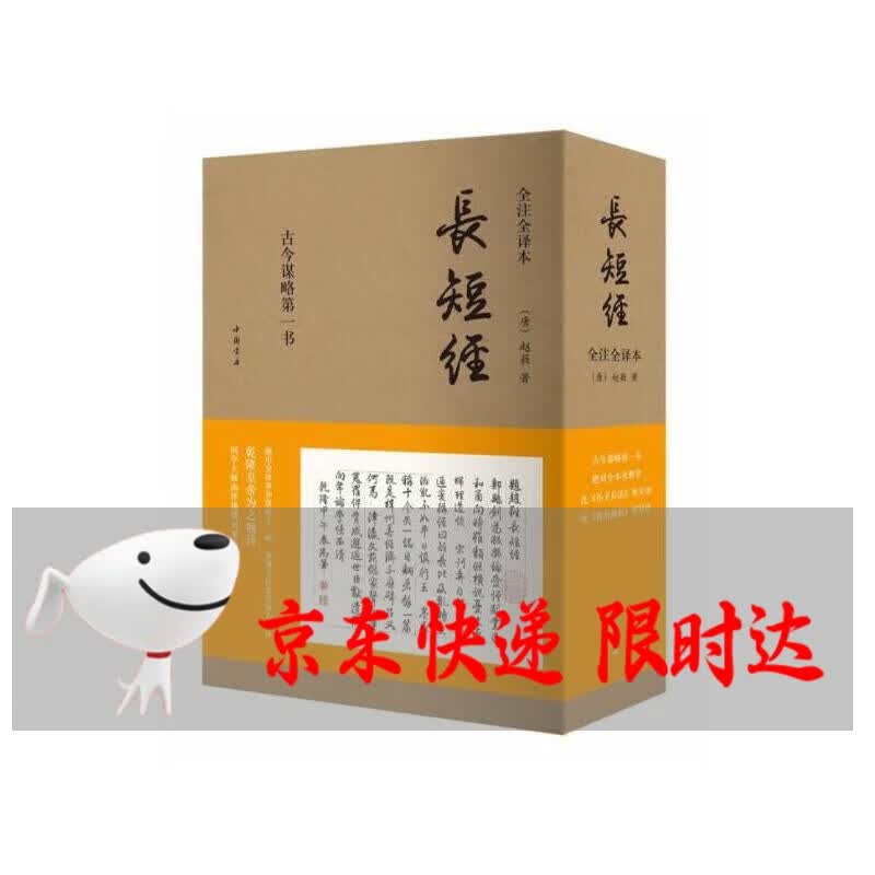 长短经（又名《反经》，全注全译全三册）中国书店