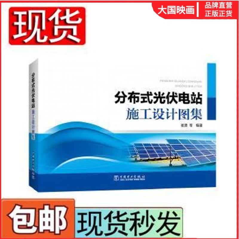 书籍分布式光伏电站施工设计图集图书