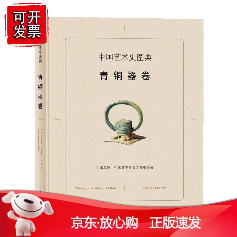 中国艺术史图典·青铜器卷