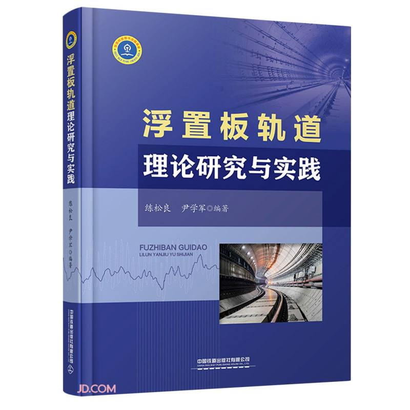 浮置板轨道理论研究与实践(精)