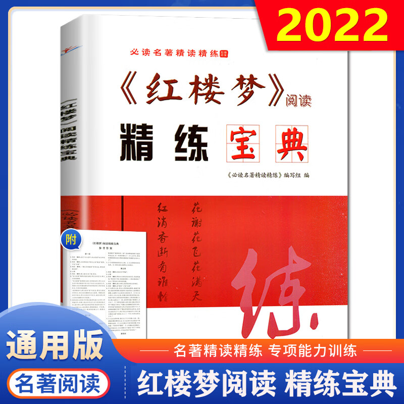 2022版名著精读精练《红楼梦》阅读精练宝典高中语文经典名著导读一本通用版全常考模拟题全程测评卷阅读 《红楼梦》阅读精炼宝典 高中通用