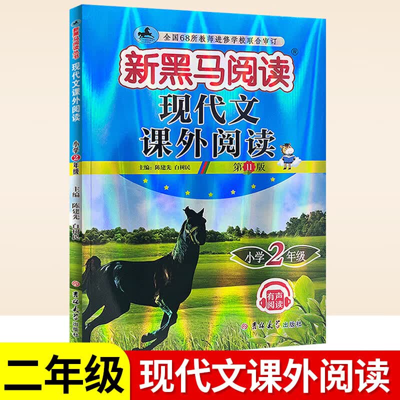 2024年新黑马阅读二年级现代文课外阅读上册下册全二年级阅读理解专项训练书人教版小学语文课外辅导书新 新黑马阅读现代文课外阅读第11版