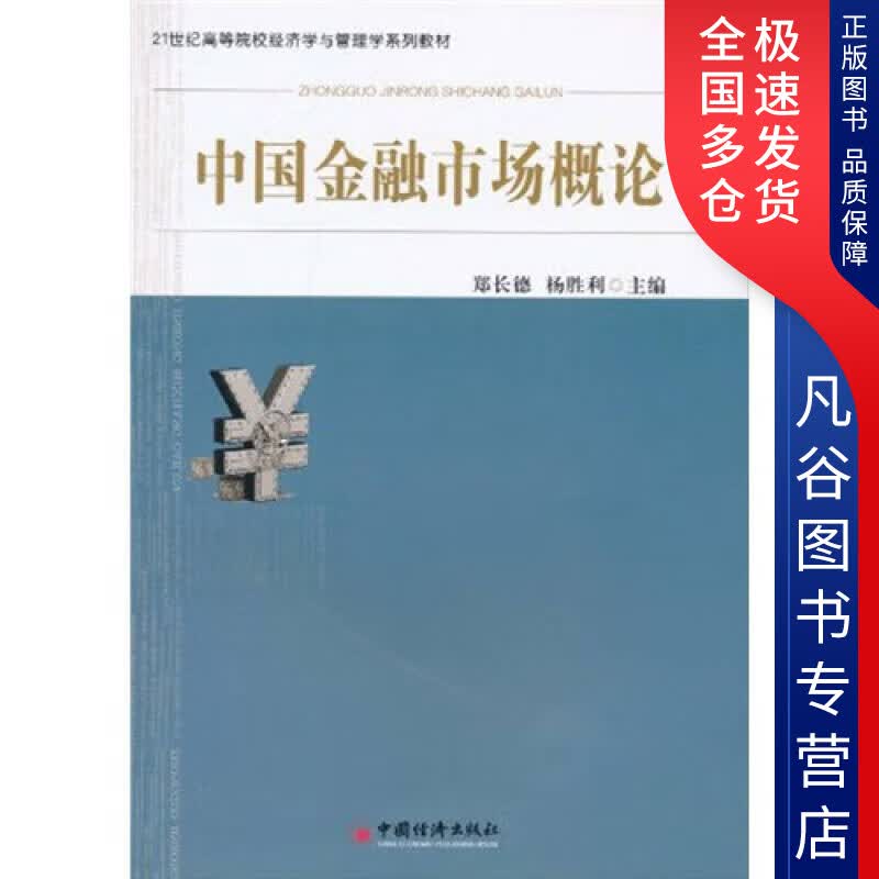 【书】中国金融市场概论