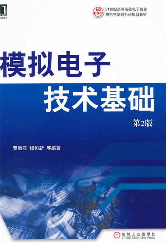 模拟电子技术基础【好书，下单速发】