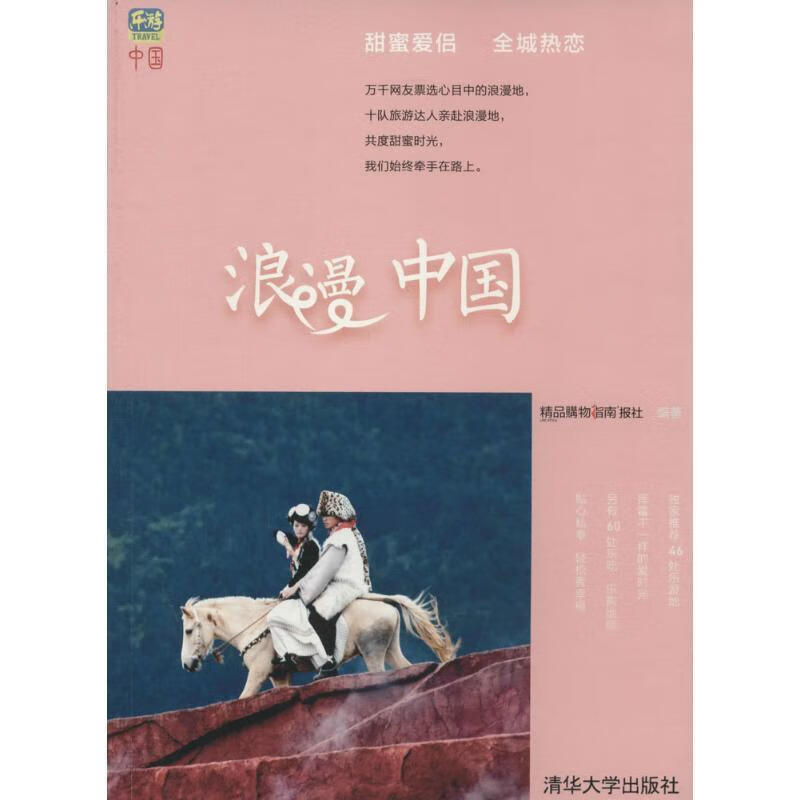 浪漫中国 精品购物指南编著