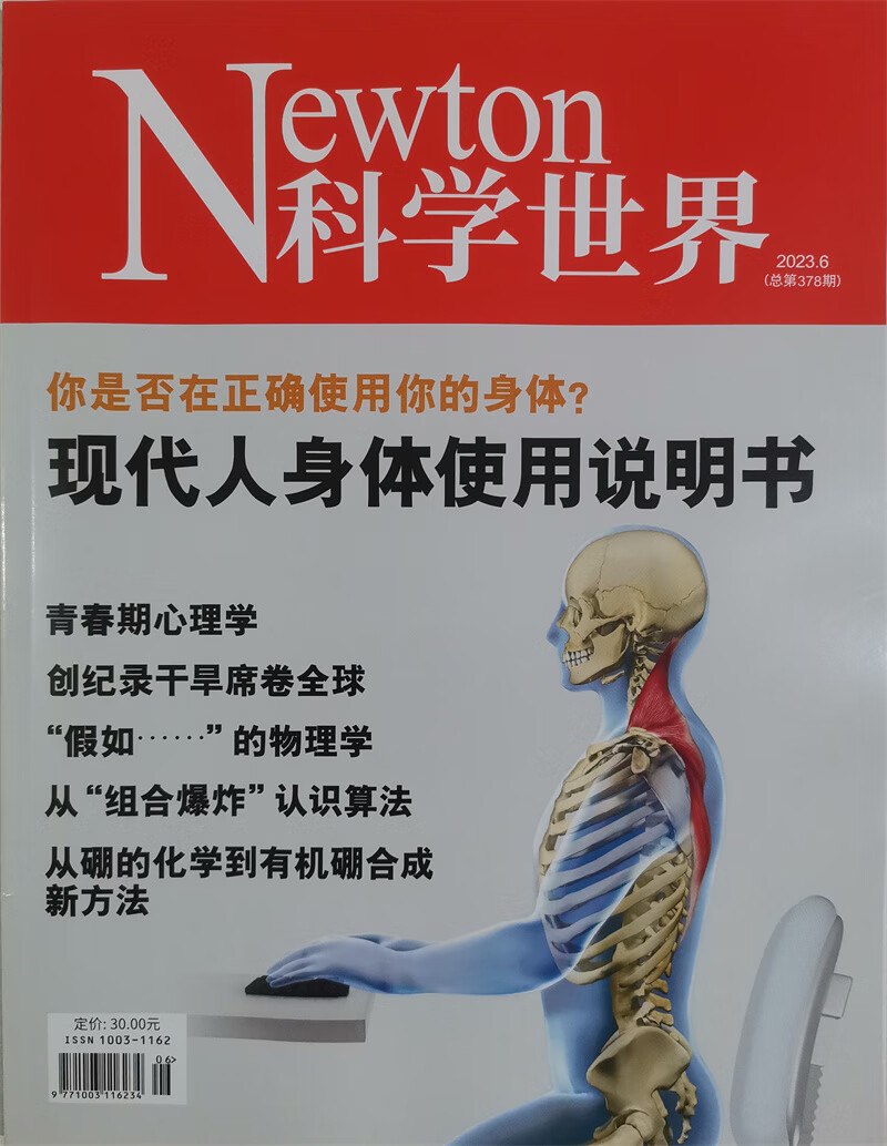 科学世界 2023年6月号 中国科学院 科普杂志