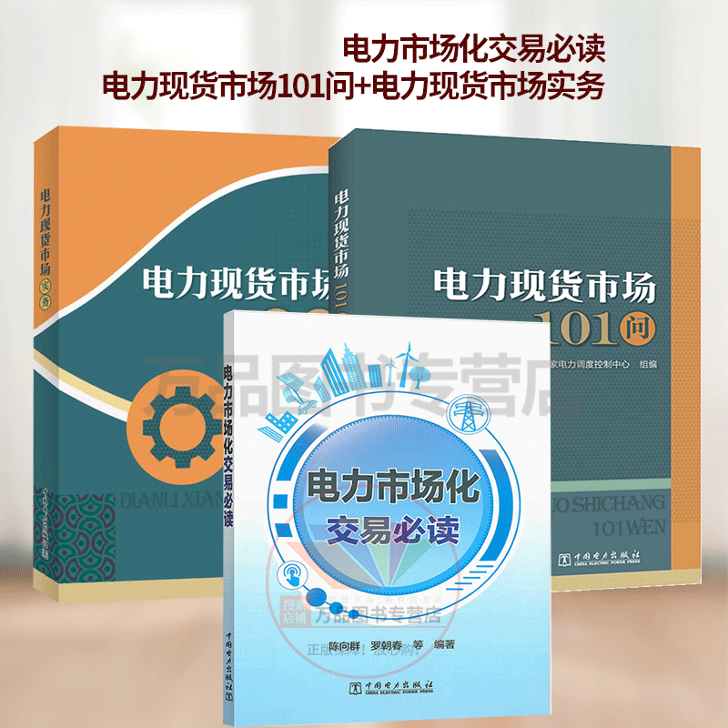 【全3册】电力市场化交易必读+电力现货市场实务+电力现货市场101问国家电力调度控制中心组编电力市场从业人员答疑解惑电力市场规