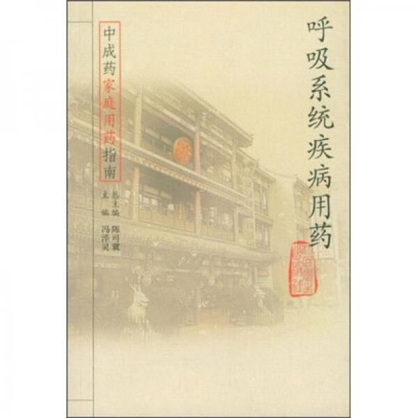 中成药家庭用药指南·呼吸系统疾病用药 冯淬灵