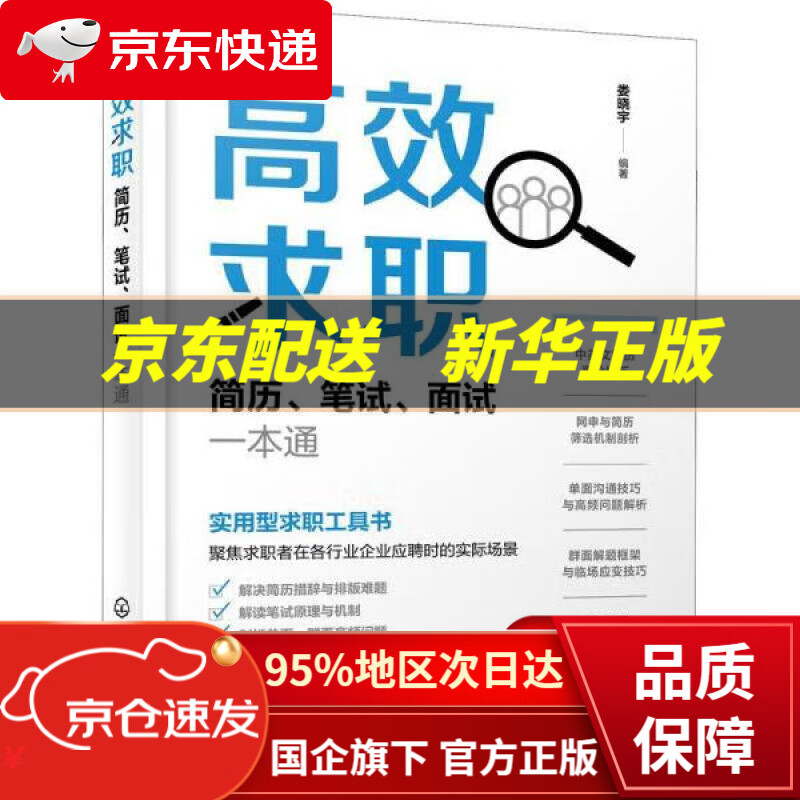 【 】高效求职：简历、笔试、面试一本通，求职应聘书籍，应届毕业生秋招百宝书，扫码听51节配套视频课 总时长