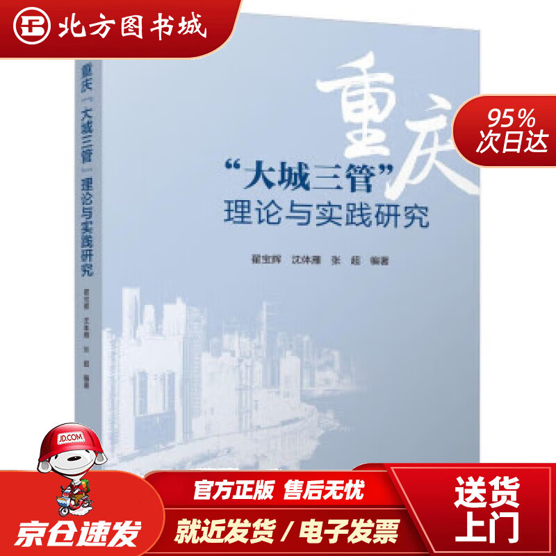 【现货】重庆“大城三管”理论与实践研究 翟宝辉,沈体雁,张超 9787507435573 中国城市出版社
