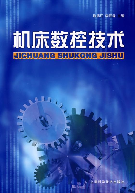 机床数控技术