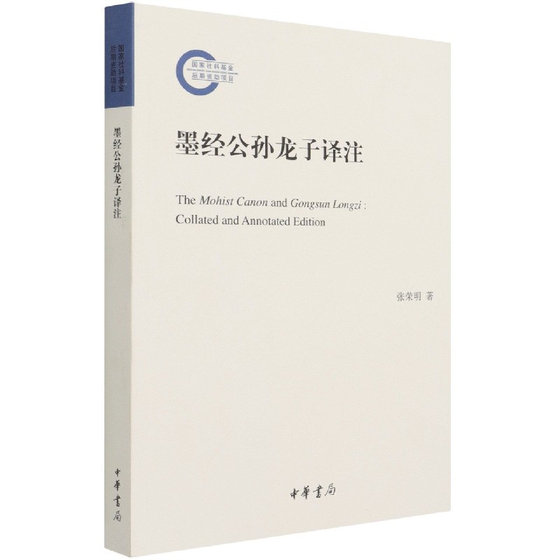 墨经公孙龙子译注