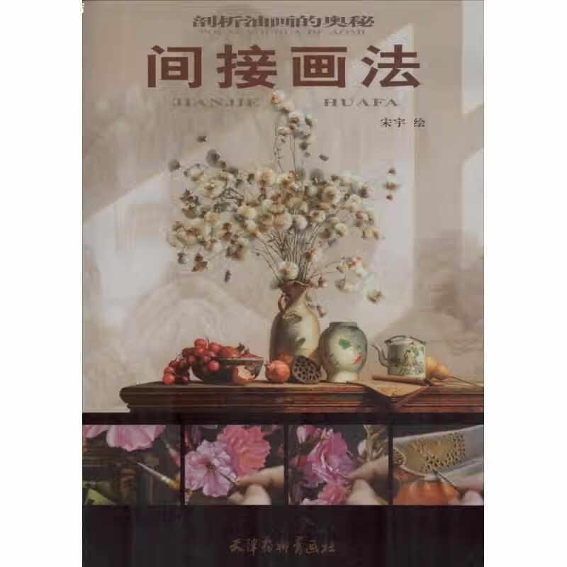 间接画法/剖析油画的奥秘 宋宇 天津杨柳青画社 9787554707364