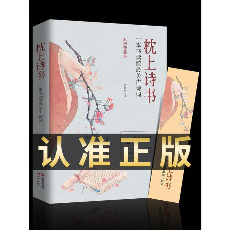 彩图珍藏版枕上诗书系列全套古诗词大全仓央嘉措诗集全集书籍中国诗词大会6册枕上书诗书枕边诗书枕上书诗词