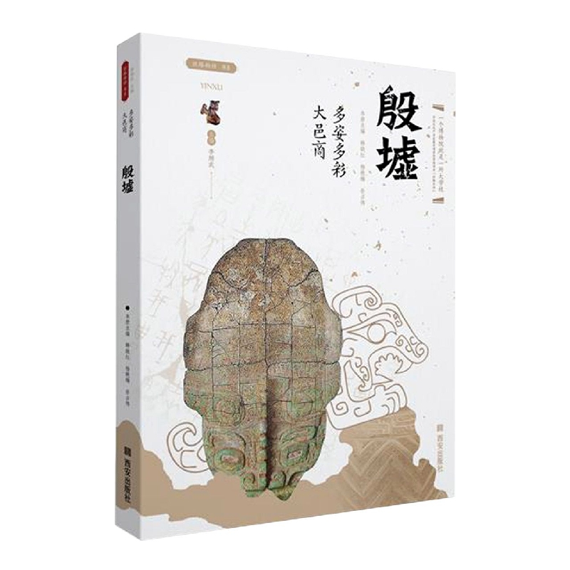 多姿多彩大邑商 殷墟