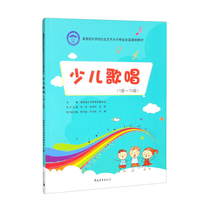 星海音乐学院社会艺术水平考级全国通用教材-少儿歌唱1-10级
