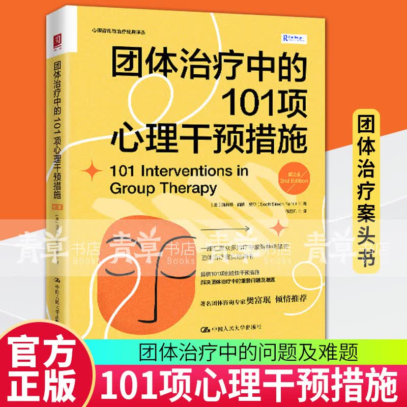 团体治疗中的101项心理干预措施 第2版 斯科特 中国人民大学出版社 9787300317823 书籍