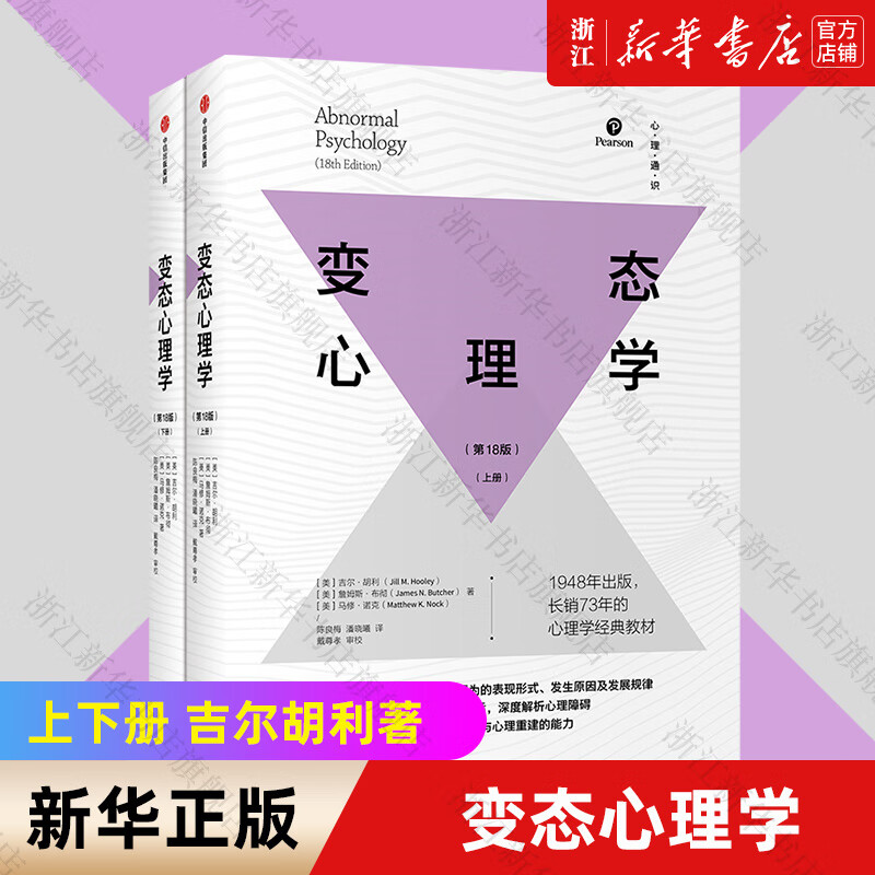 【旗舰店官网】变态心理学 上下两册 吉尔胡利著 揭示人