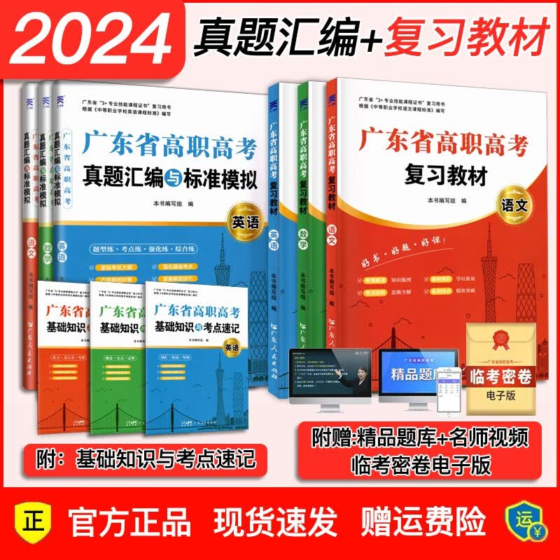 广东省高职高考2024新版语数英复习教材+真题汇编与标准模拟试卷中高职生单招高考3+证书2024春季对口升学考试复习资料 语数英【教材+试卷】6本