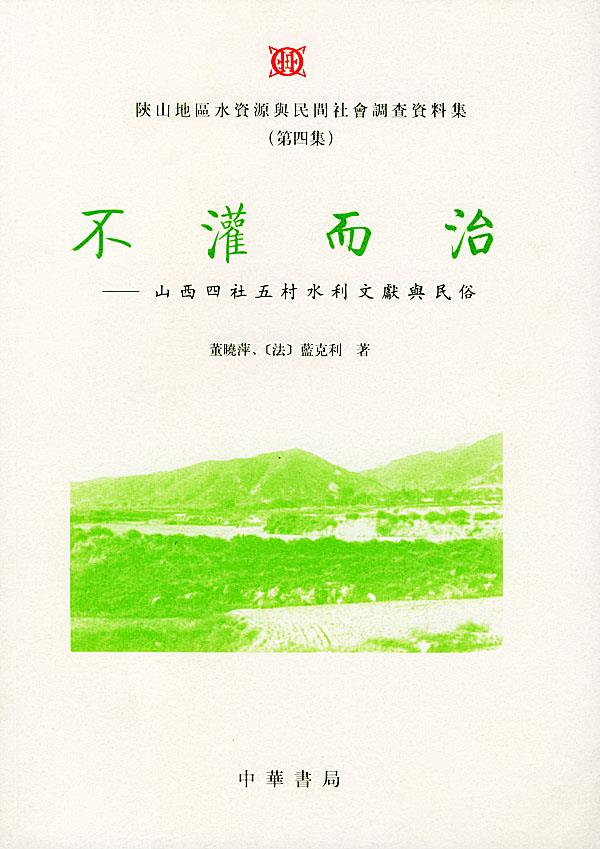 不灌而治