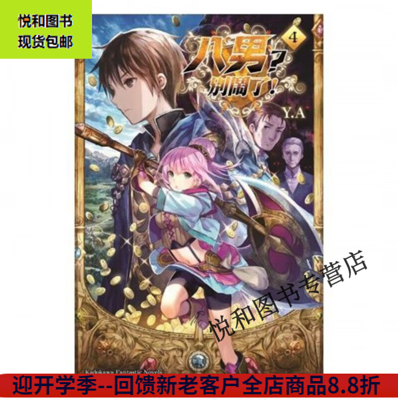 轻小说 更新 八男 别闹了 1-22册全 简体中文无删减 1-22
