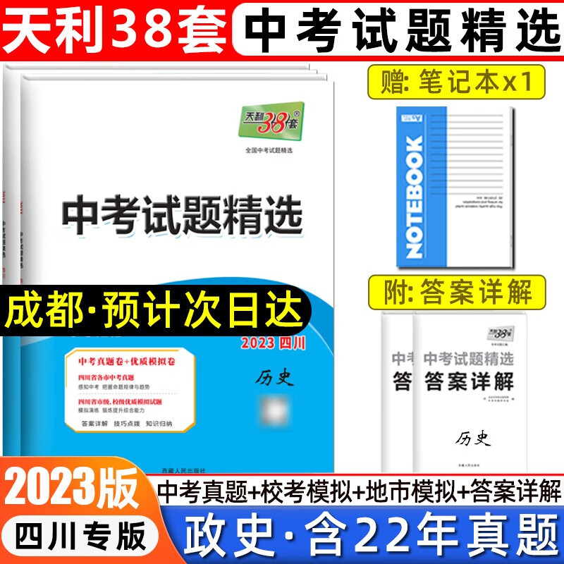 天利38套2023中考试卷四川专版语文数学英语政治历史物理化学全套四川中考真题模拟试卷初中初三总复习 中考试题【政史】